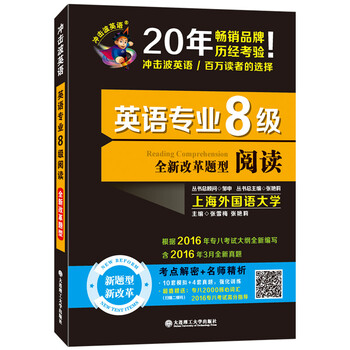 备考2018 冲击波英语·英语专业8级阅读