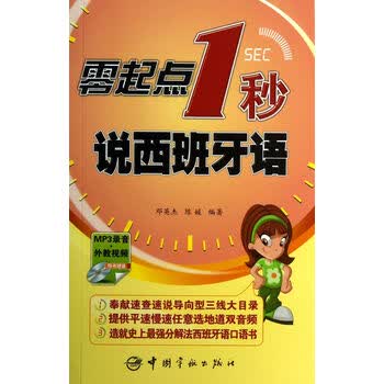 零起点1秒说西班牙语(附光盘)