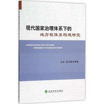 现代国家治理体系下的地方税体系构建研究