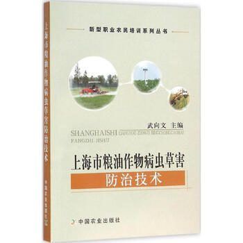 上海市粮油作物病虫草害防治技术