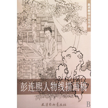 彭连熙人物线描画稿/美术教学示范作品