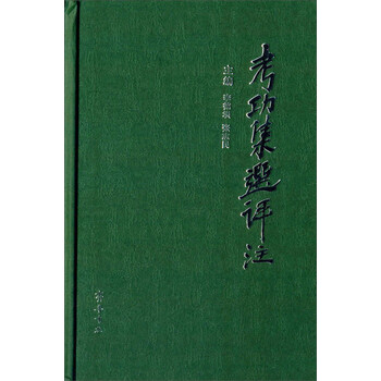 考功集选评注