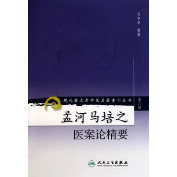 孟河马培之医案论精要/现代*名老中医名*重刊丛书