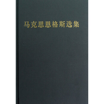 马克思恩格斯选集(2)(精)