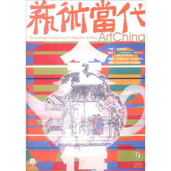 艺术当代（2015年11月刊 第9期）