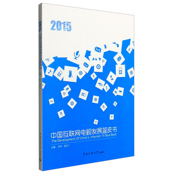 2015年中国互联网电视发展蓝皮书