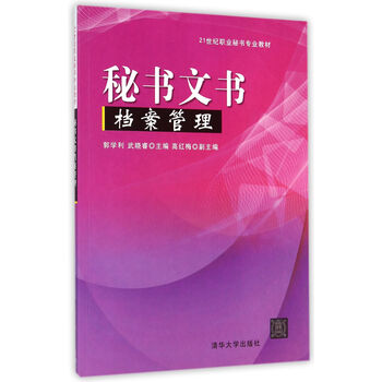 秘书文书档案管理(21世纪职业秘书专业教材)