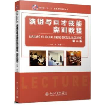 演讲与口才技能实训教程(第2版)