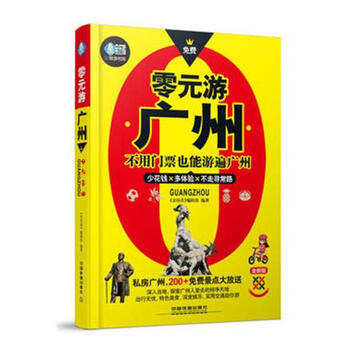 零元游广州\书籍\旅游\地图\国内游