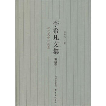 李希凡文集(4)现代文学评论集