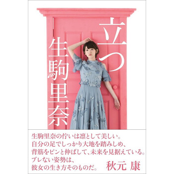 起立 日文原版 立つ 生驹里奈 日経BP社 娱乐