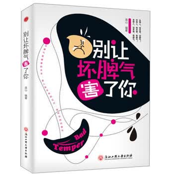 别让坏脾气害了你