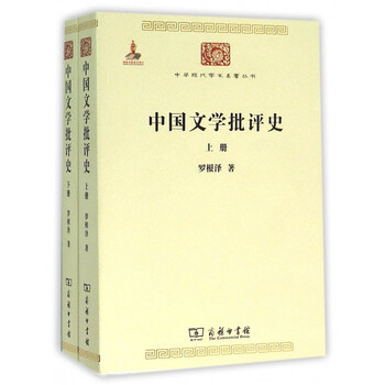 中国文学批评史(上下)/中华现代学术名著丛书