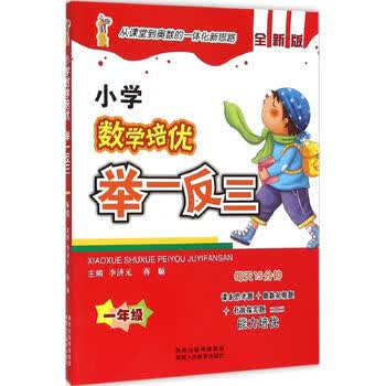 小学数学培优举一反三(全新版)1年级