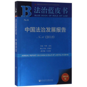 中国法治发展报告(No.16 2018)/法治蓝皮书