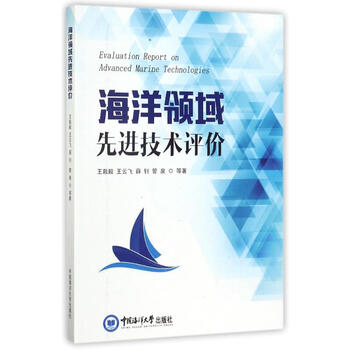 海洋领域先进技术评价