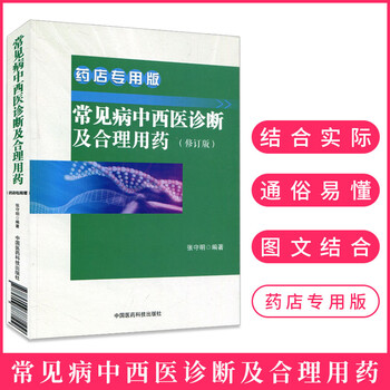 正版包邮 常见病中西医诊断及合理用药(修订版)药店专用版张守明编著医学药学书籍中国医药科技