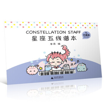星座五线谱本.天蝎座