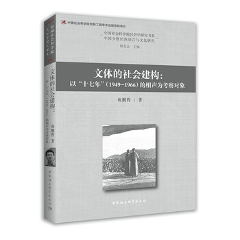 文体的社会建构-（以“十七年”的相声为考察对象）