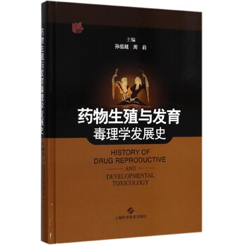药物生殖与发育毒理学发展史(精)
