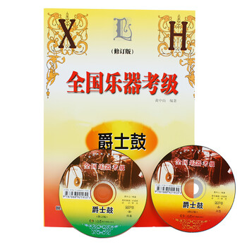 全国乐器考级：爵士鼓（修订版 附MP3光盘2张）