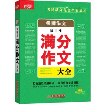 金牌作文·初中生满分作文大全