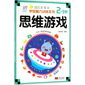 思维游戏(2-3岁)/幼儿学前脑力训练系列
