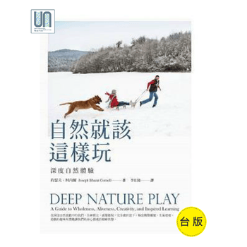 自然就该这样玩－深度自然体验张老师文化约瑟夫柯内尔9789576939037生理心理学