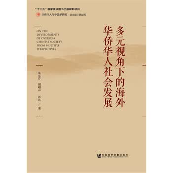 多元视角下的海外华侨华人社会发展