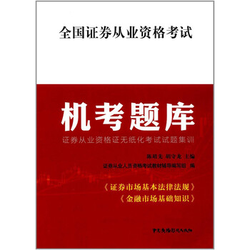 正版书籍 证券从业资格考试机考题库9787504378675