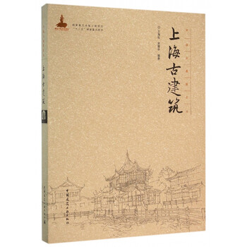 上海古建筑(精)/中国古建筑丛书