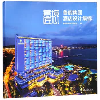 意境匠心(鲁能集团酒店设计集锦)(精)
