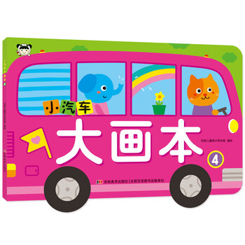 小汽车大画本4