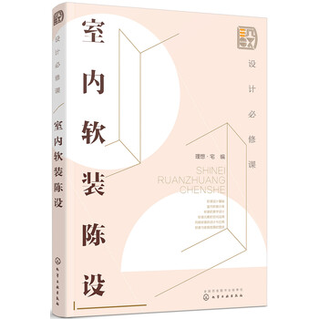 设计必修课：室内软装陈设