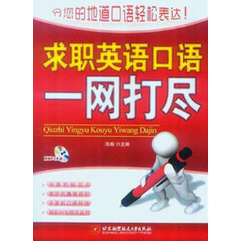 求职英语口语一网打尽