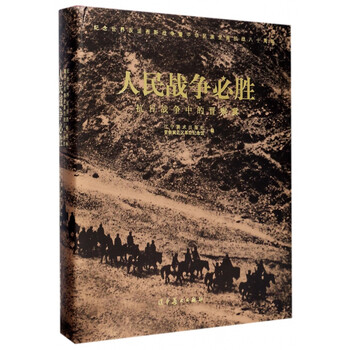 人民战争必胜(抗日战争中的晋察冀)(精)