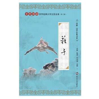 正版尚雅国学经典书系 庄子