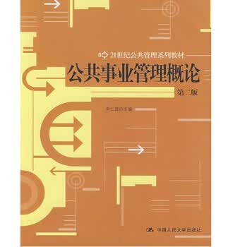 正版自考教材 3331 03331 公共事业管理概论 第二版 朱仁显 中国人民出版社