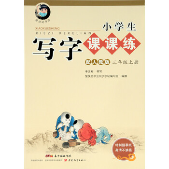 字帖 小学生写字课课练：三年级上册 同步人教版语文教材