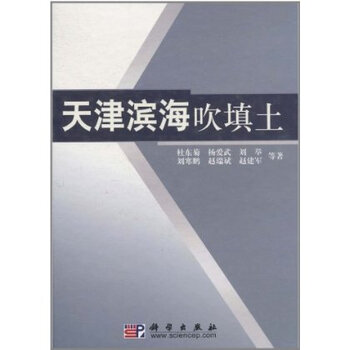 [按需印刷] 天津滨海吹填土