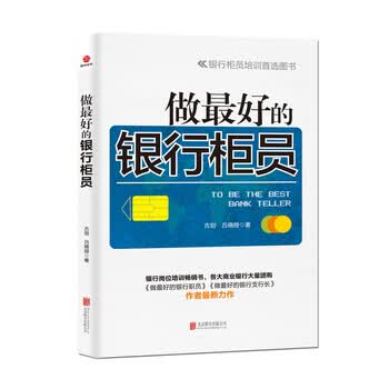 做~好的银行柜员9787550232754北京联合