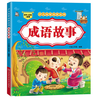 少儿益智启蒙丛书·成语故事