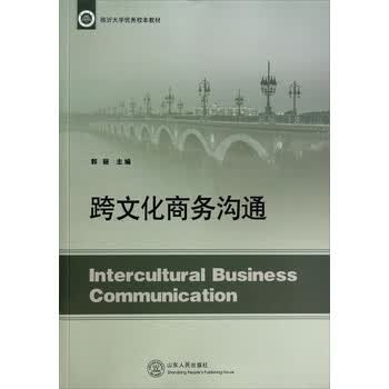 跨文化商务沟通9787209084710