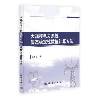 [按需印刷] 大规模电力系统暂态稳定性数值计算方法