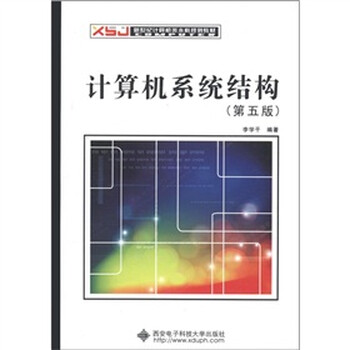 计算机系统结构 第五版
