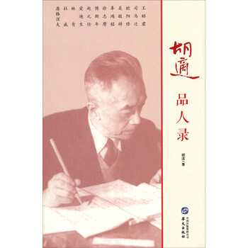  胡适品人录9787507542073