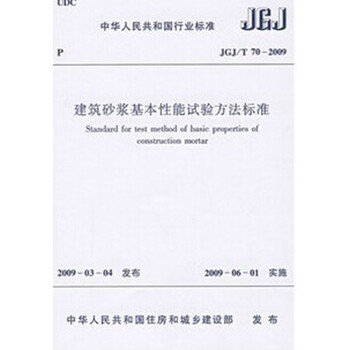 JGJ/T70-2009建筑砂浆基本性能试验方法标准