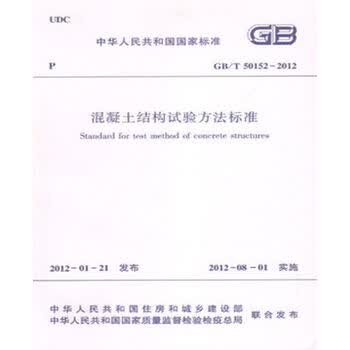 GB/T50152-2012混凝土结构试验方法标准