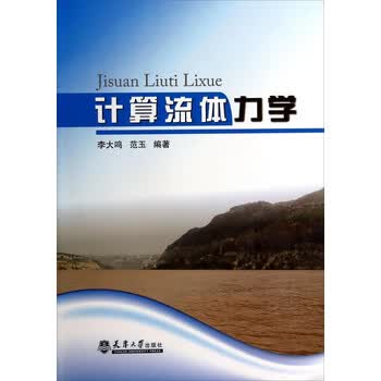 计算流体力学9787561851401