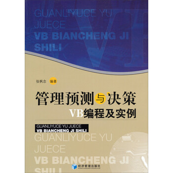 管理预测与决策VB编程及实例
